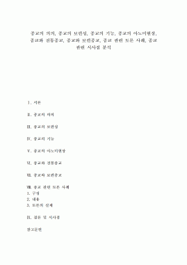 [종교][종교 보편성][종교 기능][종교 아노미현상][전통종교][보편종교]종교의 의의, 종교의 보편성, 종교의 기능, 종교의 아노미현상, 종교와 전통종교, 종교와 보편종교, 종교 관련 토론 사례, 종교 관련 시사점-1페이지