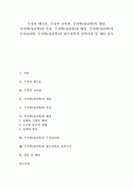 [주자][주자학][성리학]주자의 태극론, 주자의 교육관, 주자학(성리학)의 개념, 주자학(성리학)의 특징, 주자학(성리학)의 배경, 주자학(성리학)과 주자성리학, 주자학(성리학)과 탈주자학적 유학사상 및 제언-1페이지