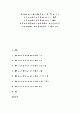 체육교육과정(체육과교육과정)의 성격과 목표, 체육교육과정(체육과교육과정)의 개정, 체육교육과정(체육과교육과정)의 내용, 체육교육과정(체육과교육과정)의 교수학습방법, 체육교육과정(체육과교육과정) 비교-1페이지