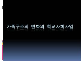 가족구조의 변화와 학교사회사업-1페이지