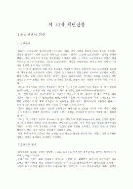 백년전쟁의 원인과 전개 백년전쟁 이후의 프랑스와 영국-1페이지