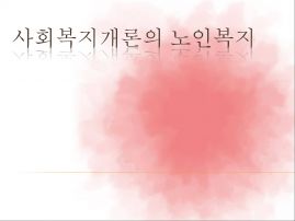 사회복지개론의_노인복지[1]-1페이지