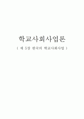 학교사회의 제기 배경 발전과정 학교사회사업의 시범사업-1페이지