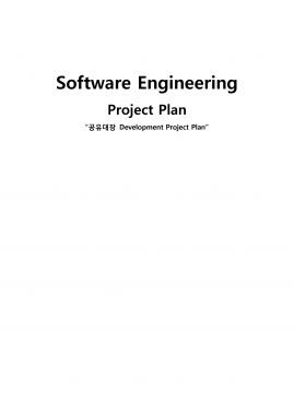 [소프트웨어공학] “공유대장 Development Project Plan”-1페이지