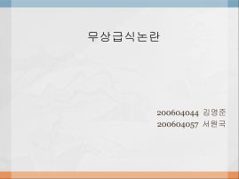 무상급식한국행정-1페이지