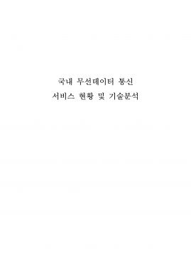 국내 무선데이터 통신 서비스 현황 및 기술분석-1페이지