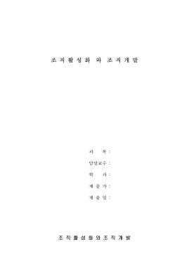 조직활성화와 조직개발-1페이지