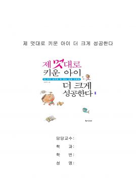 제 멋대로 키운 아이 더 크게 성공한다-1페이지