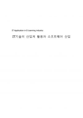  IT Application in E-Learning industry IT기술의 산업계 활용과 소프트웨어 산업-1페이지