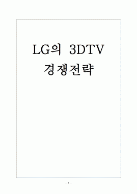 [LG디스플레이]LG의 3DTV 경쟁전략 보고서-1페이지
