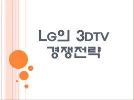 [LG디스플레이]LG의 3DTV 경쟁전략 PPT자료-1페이지