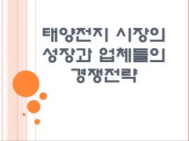 [태양열에너지]태양전지 시장의 성장과 업체들의 경쟁전략 PPT자료-1페이지