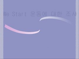 We_Start_운동에_대한_조사-1페이지