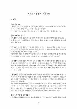 [사복조사]조사방법론기본개념-1페이지