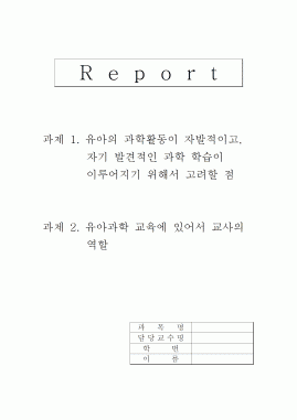 아동 수 과학 학습활동시 고려할 점과 교사의 역할-1페이지