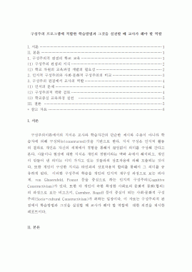 구성주의 프로그램에 적합한 학습방법과 그것을 실천할 때 교사가 해야 할 역할 - 구성주의적 관점의 학교 교육, 인지적 구성주의와 사회 문화적 구성주의 비교-1페이지