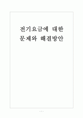 [전기요금]전기요금에 대한 문제와 해결방안 보고서-1페이지