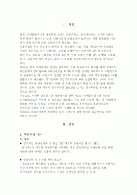 국제 금융위기에 따른 핵심역량 -1페이지