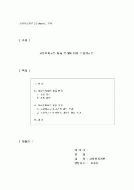 사회복지사의 활동영역과 활동분야 (사회복지개론 기말고사 과제)-1페이지