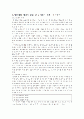 노사관계의 개념과 관리 및 우리나라의 노사관계의 현주소-1페이지