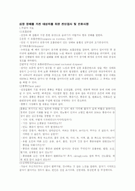 심장 장애를 가진 대상자를 위한 진단검사 및 간호사정-1페이지