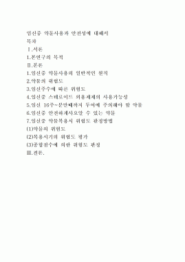 임신중 약물사용과 안전성에 대해서-1페이지