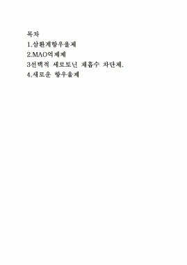 항우울제의 종류와 부작용에 대해서-1페이지