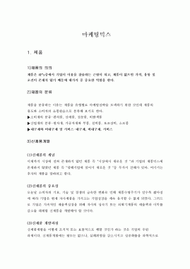 마케팅믹스 (제품, 가격, 촉진, 마케팅믹스의 통합)-1페이지