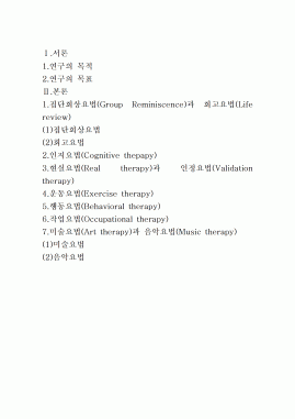 노인의 치료적 간호중재에 대해서-1페이지