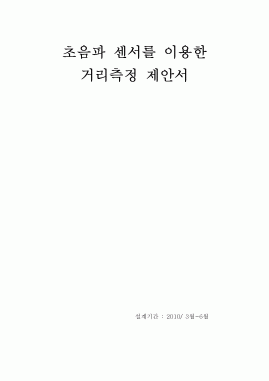 마이크로컴퓨터설계 제안서, 8051컨트롤러, 초음파센서이용 거리측정 제안서-1페이지