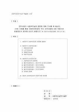 지역사회의 사회복지 실천현장에 대한 조사 (사회복지실천기술론 중간고사 레포트)-1페이지