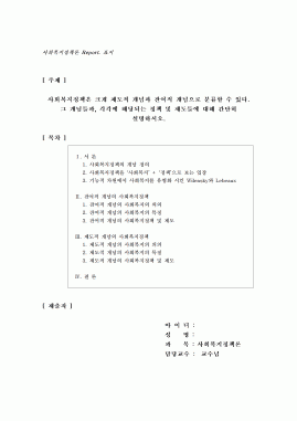 사회복지정책의 제도적 개념과 잔여적 개념 (사회복지정책론 중간고사 레포트)-1페이지