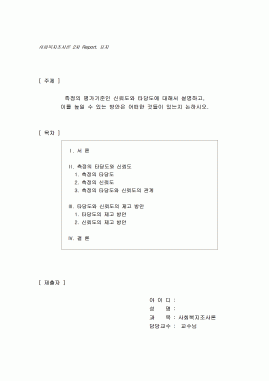 측정의 평가기준인 신뢰도 및 타당도의 제고방안 (사회복지조사론 기말고사 레포트)-1페이지