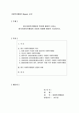 한국 사회복지행정의 역사, 전망과 과제 (사회복지행정론 중간고사 레포트)-1페이지