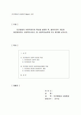 인간발달의 보편적 원리와 특성 및 사회복지실천에 주는 함의 (인간행동과 사회환경 중간고사 레포트)-1페이지