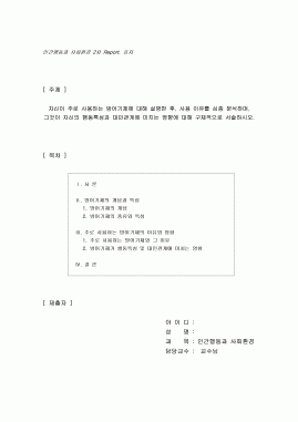 주로 사용하는 방어기제와 이로 인한 행동특성 및 대인관계에 미치는 영향 (인간행동과 사회환경 기말고사 레포트)-1페이지