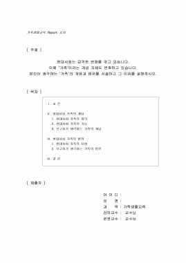 현대사회의 가족의 개념과 범위, 유형 (가족생활교육 중간고사 레포트)-1페이지