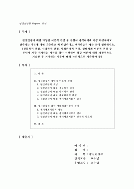 정신건강의 개념과 이론적 관점 (정신건강론 중간고사 레포트)-1페이지