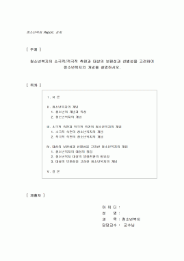 청소년복지의 소극적, 적극적 측면과 대상의 보편성 및 선별성을 고려한 청소년복지의 개념 (청소년복지론 중간고사 레포트)-1페이지