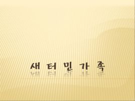 [사회과학] 새터민가족-1페이지