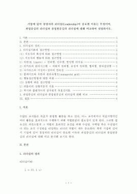 기업에 있어 경영자의 리더십(Leadership)이 중요한 이유는 무엇이며, 과업중심의 리더십과 종업원중심의 리더십에 대해 비교하여 설명.-1페이지