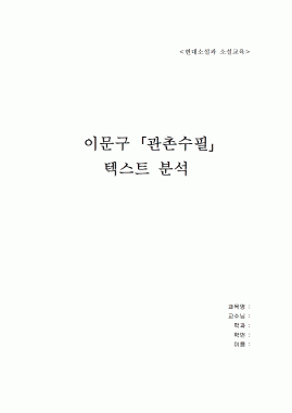 이문구 관촌수필 텍스트분석-1페이지