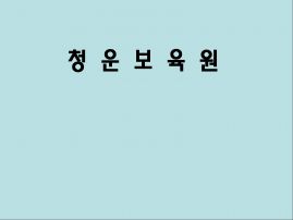 청운프레젠테이션[0]-1페이지