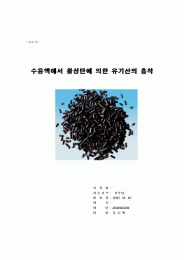 수용액에서 활성탄에 의한 유기산의 흡착-1페이지