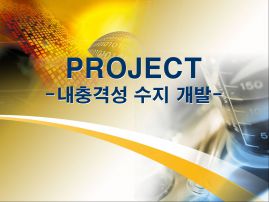 내충격성 수지 개발-1페이지