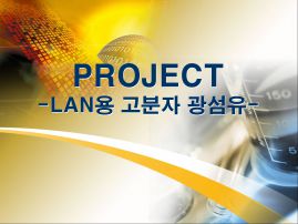 고분자광섬유-1페이지