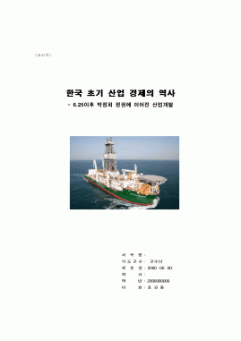 한국 초기 산업 경제의 역사 - 6.25이후 박정희 정권에 이어진 산업개발-1페이지