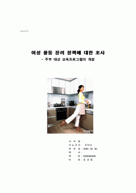 여성 활동 장려 정책에 대한 조사 - 주부 대상 교육프로그램의 개발-1페이지