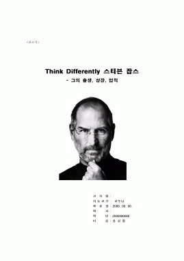 Think Differently 스티븐 잡스 - 그의 출생, 성장, 업적-1페이지