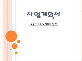 고분자 R&D 창의적 설계 업체 조사 보고서 발표-1페이지